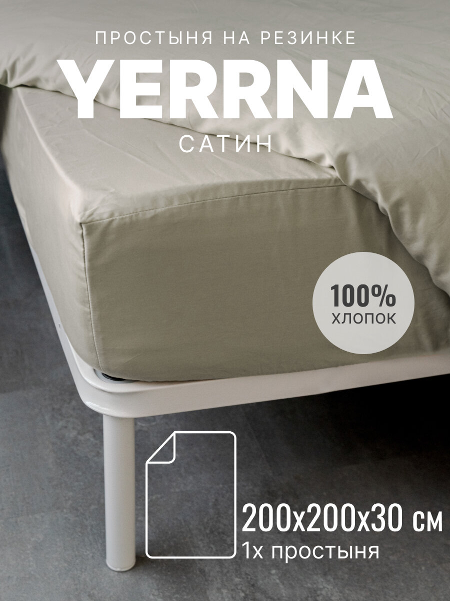 YERRNA Простыня на резинке 200х200+25 см, аналог икеа, 100% хлопок, сатин, однотонная