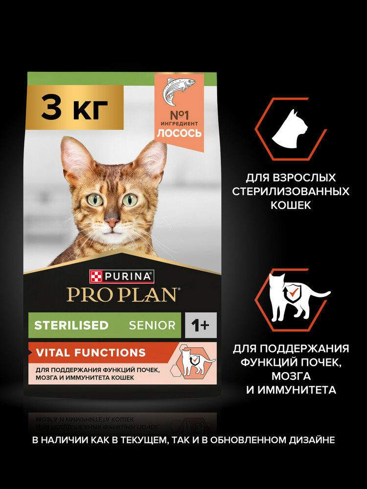Сухой корм PRO PLAN® Sterilised VITAL FUNCTIONS для стерилизованных кошек для поддержания функций почек, мозга и иммунитета с лососем, 3 кг