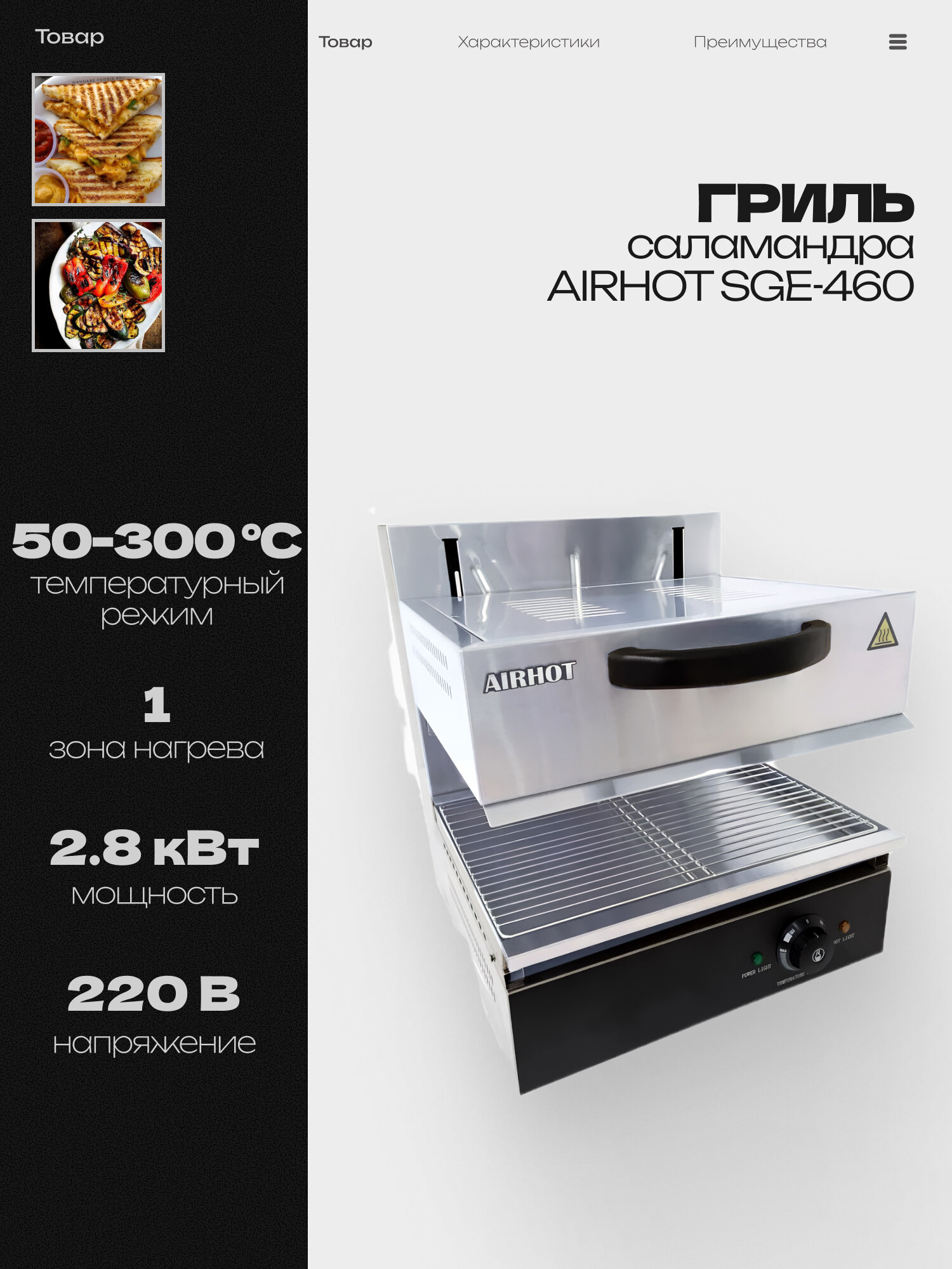 Гриль саламандра AIRHOT SGE-460 электрический, гриль профессиональный, электрогриль, барбекю, 2,8 кВт