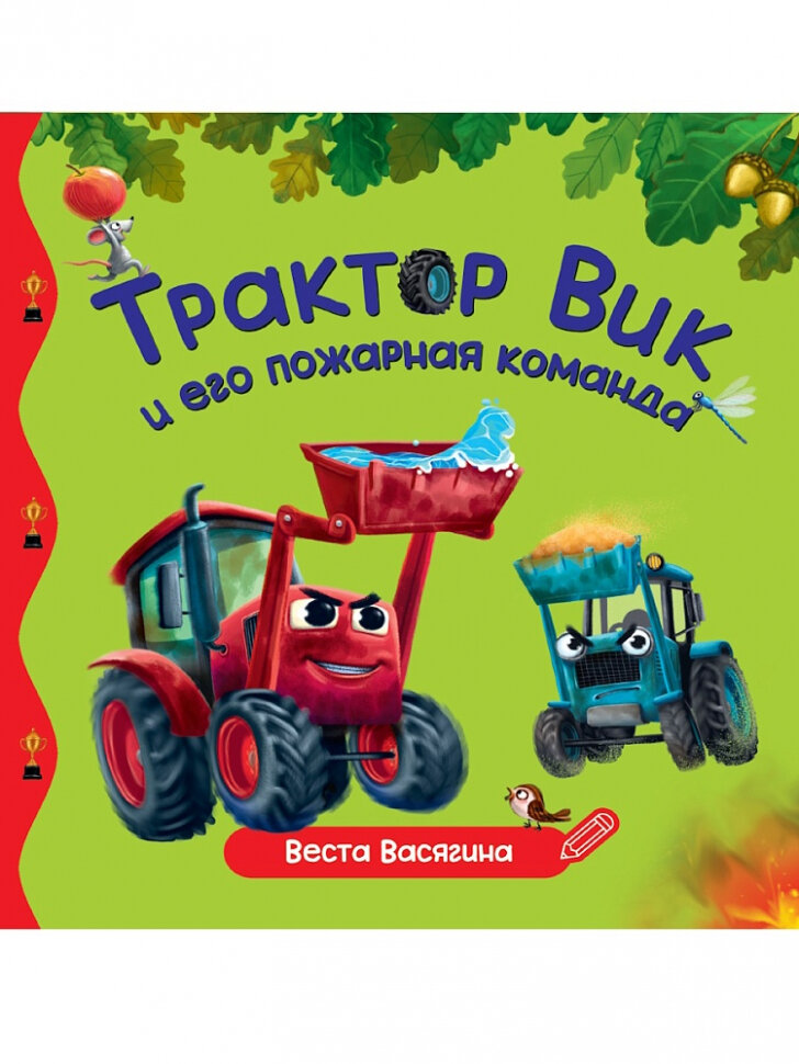 Трактор Вик и его пожарная команда