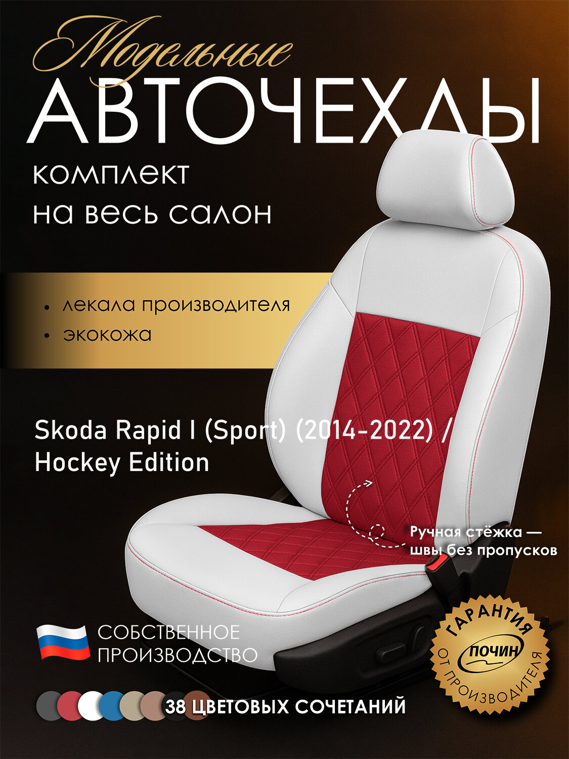 Авточехлы Skoda Rapid (Hockey Edition) "Двойной ромб" экокожа, белый/красный