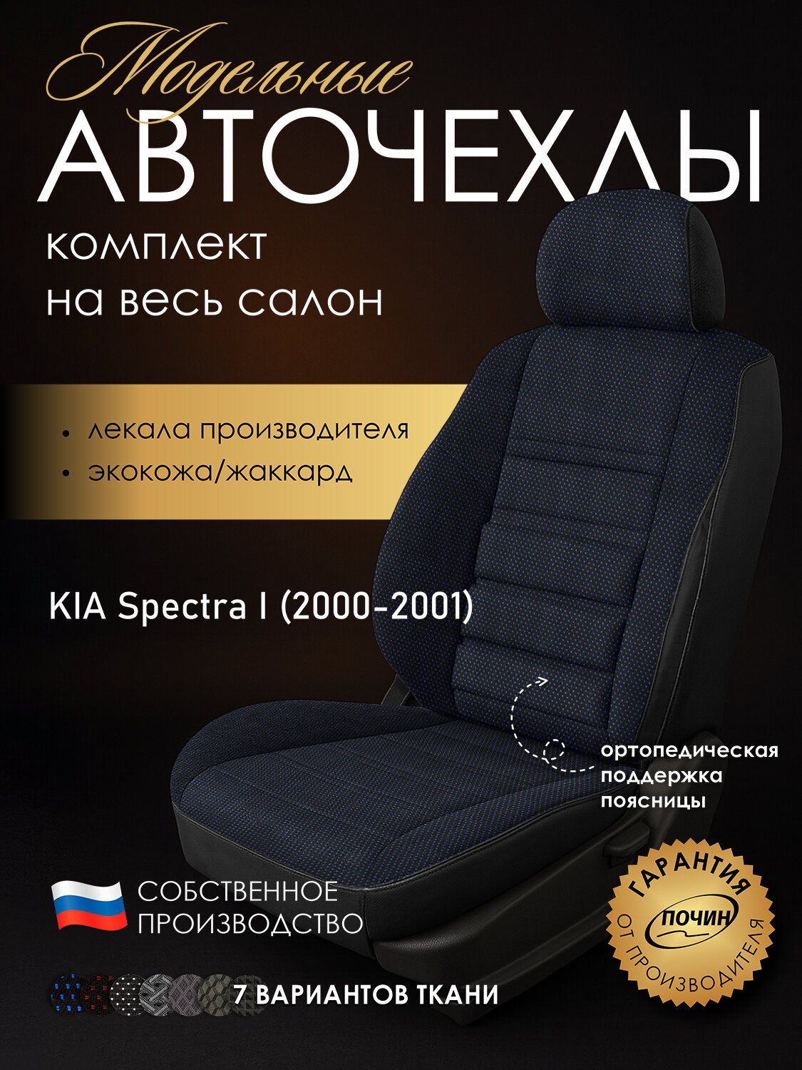 Авточехлы Kia Spectra I "Трио" жаккард-экокожа, корабль голубой