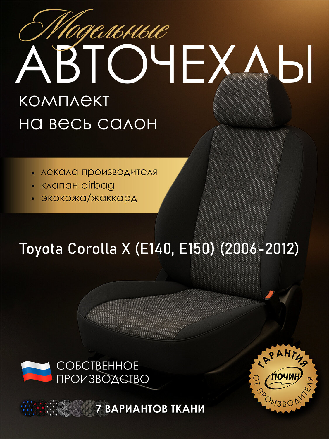 Авточехлы Toyota Corolla X (E140, E150) (с надкрыльниками) "Лима" жаккард-экокожа, пунктиры