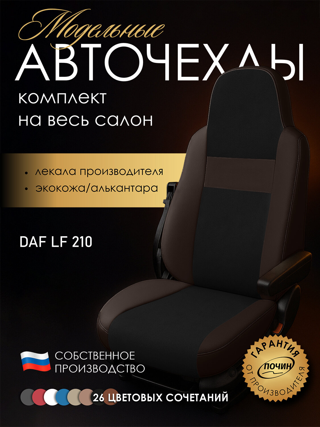 Авточехлы DAF LF 210 "Truck" алькантара-экокожа, коричневый/черный