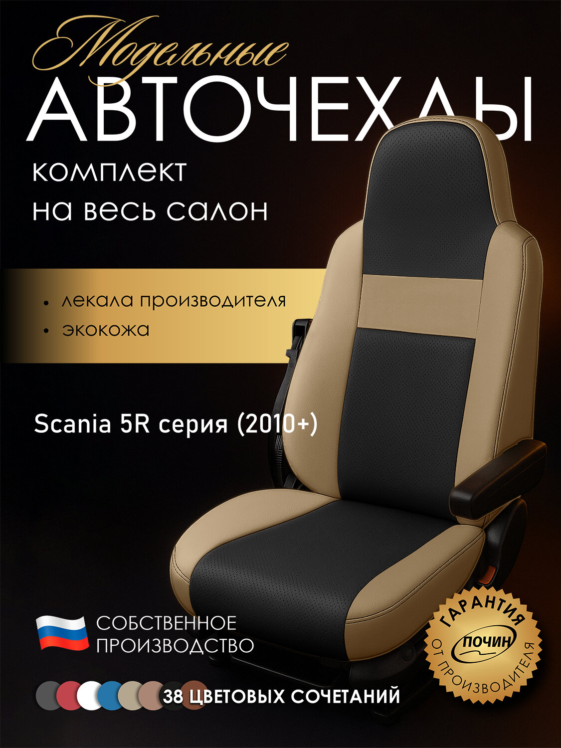 Авточехлы Scania 5R серия (2010+) "Truck" экокожа, бежевый/черный
