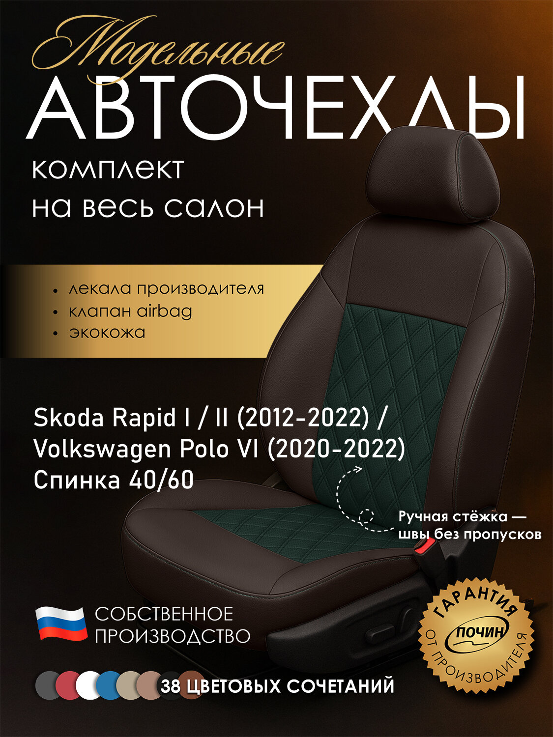 Авточехлы Skoda Rapid I (40/60) / Volkswagen Polo "Двойной ромб" экокожа, коричневый/зеленый