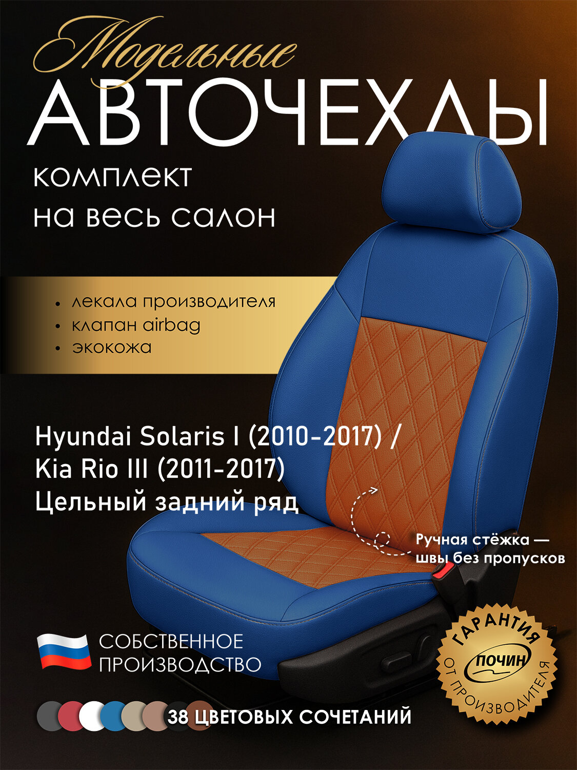 Авточехлы Hyundai Solaris I / Kia Rio III (Цельный) "Двойной ромб" экокожа, синий/оранжевый