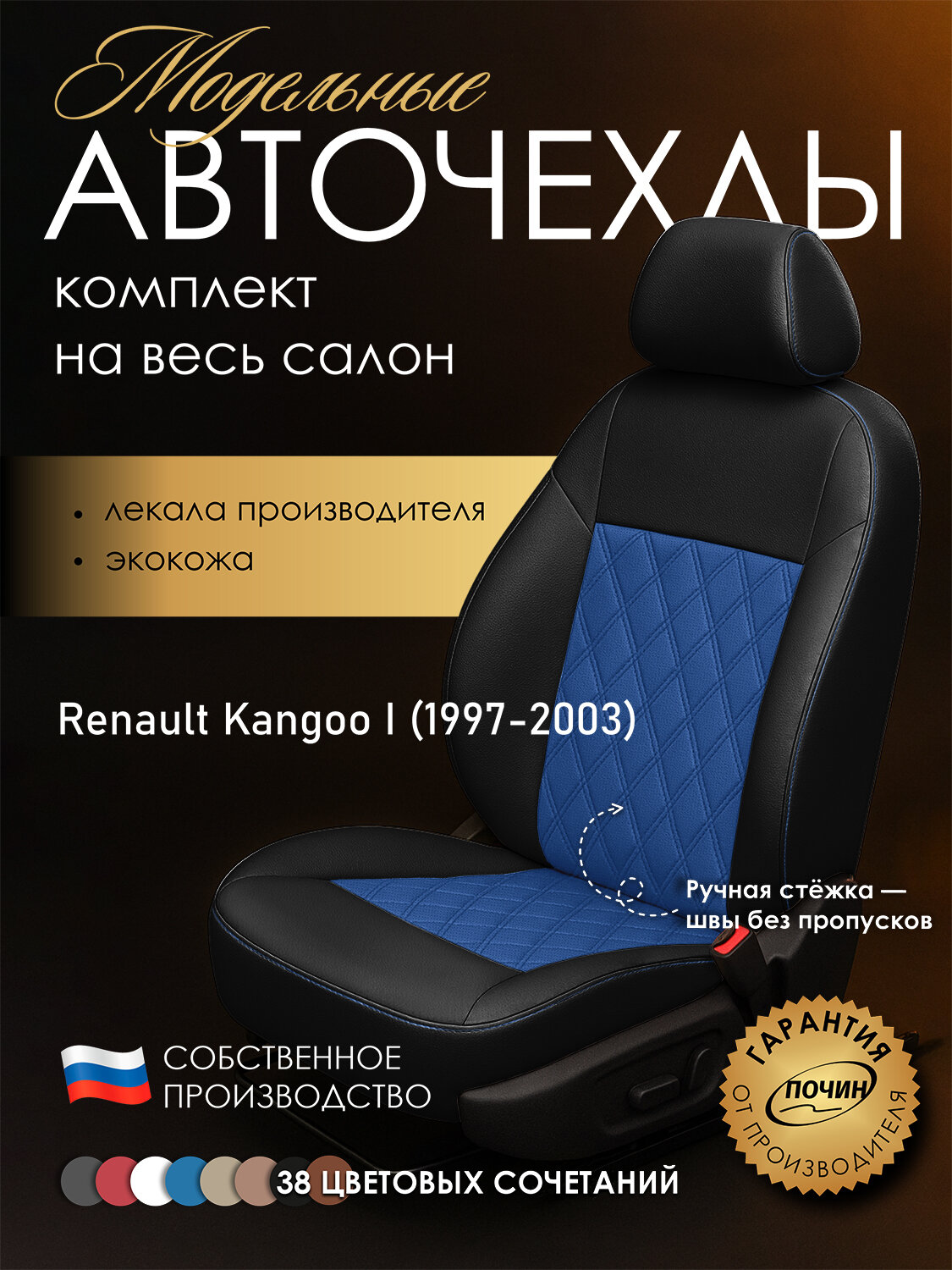 Авточехлы Renault Kangoo I (5 мест) "Двойной ромб" экокожа, черно-синий