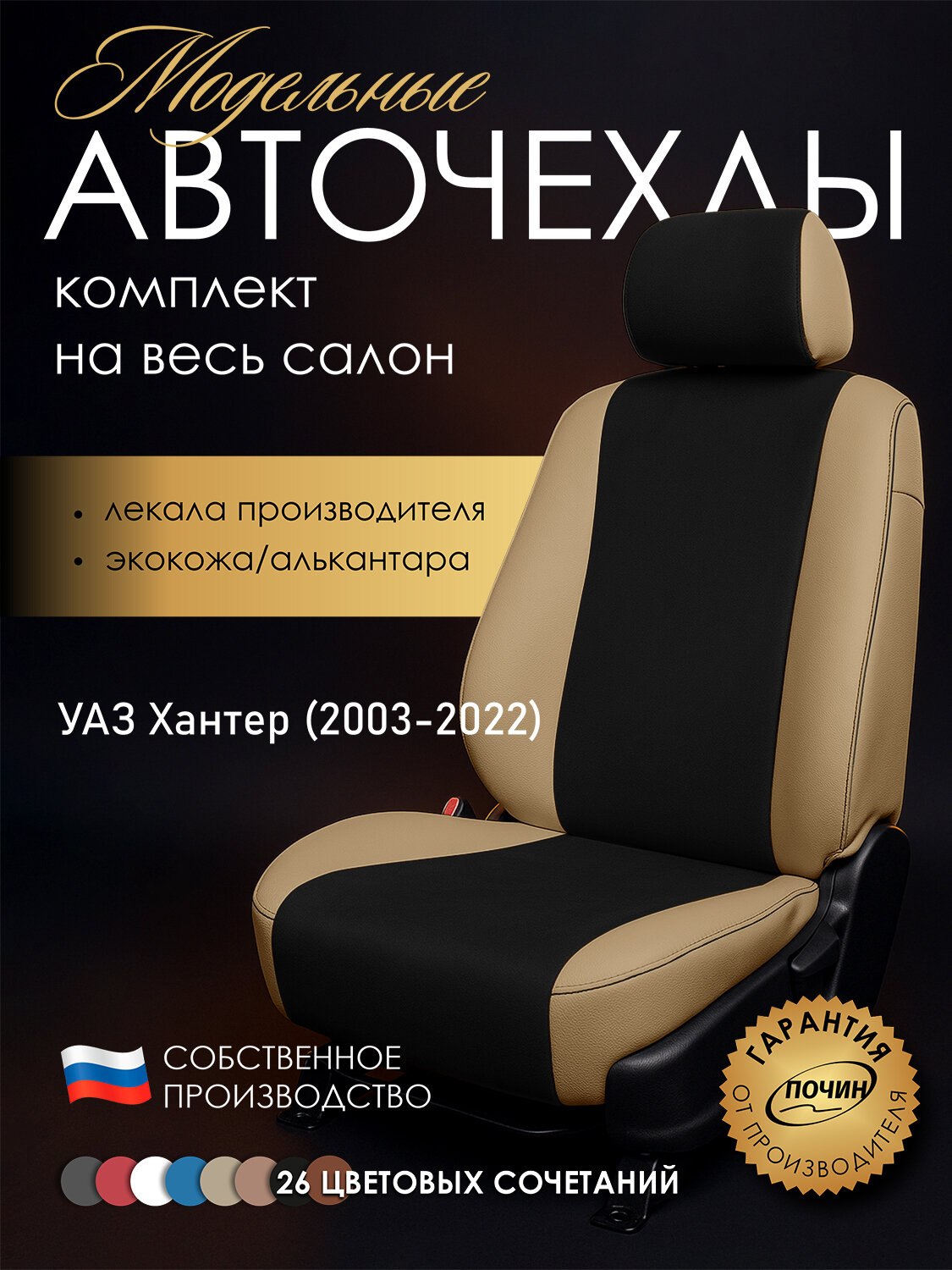 Авточехлы УАЗ Хантер "Лима" алькантара-экокожа, бежевый/черный