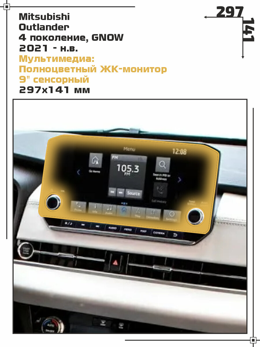 Пленка статическая EXTRASHIELD для Mitsubishi Outlander - Мультимедиа - матовая - MP-MI-OUT-06