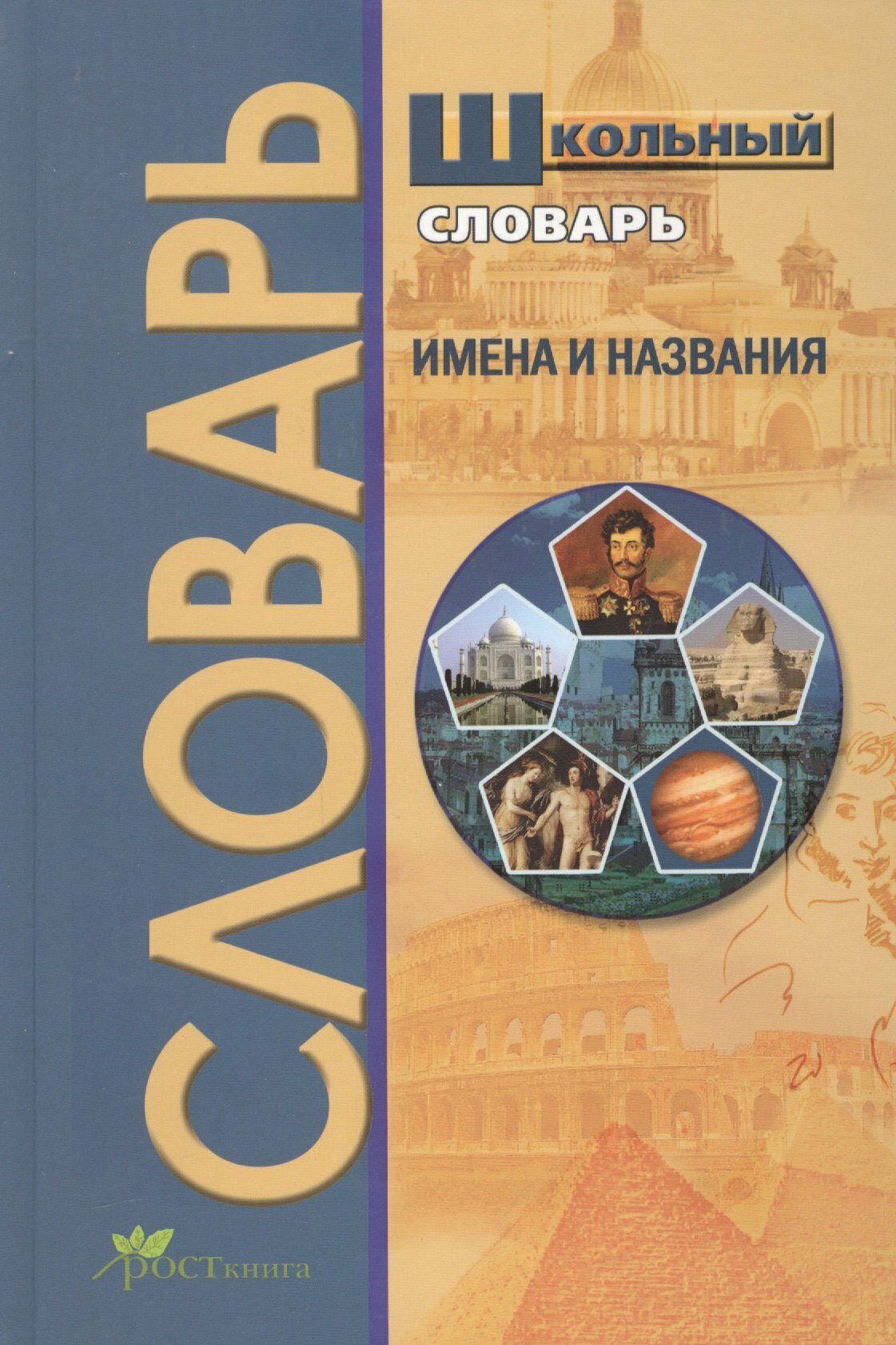 Школьный словарь. Имена и названия