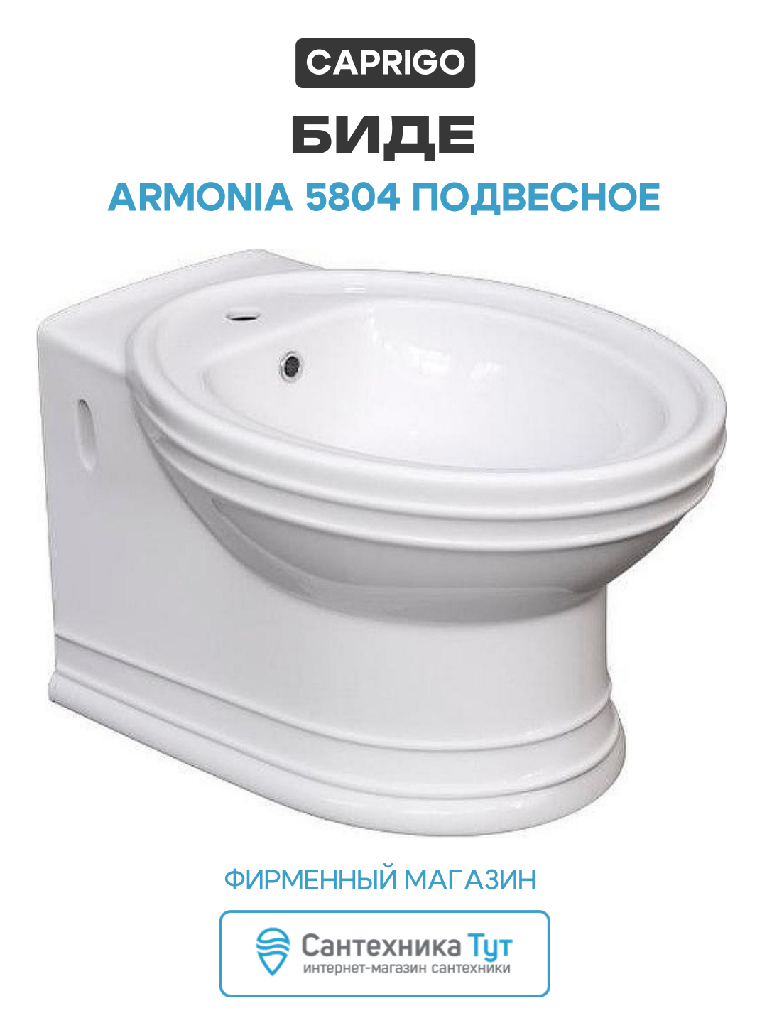 Биде Caprigo Armonia 5804 подвесное Белое, современный стиль