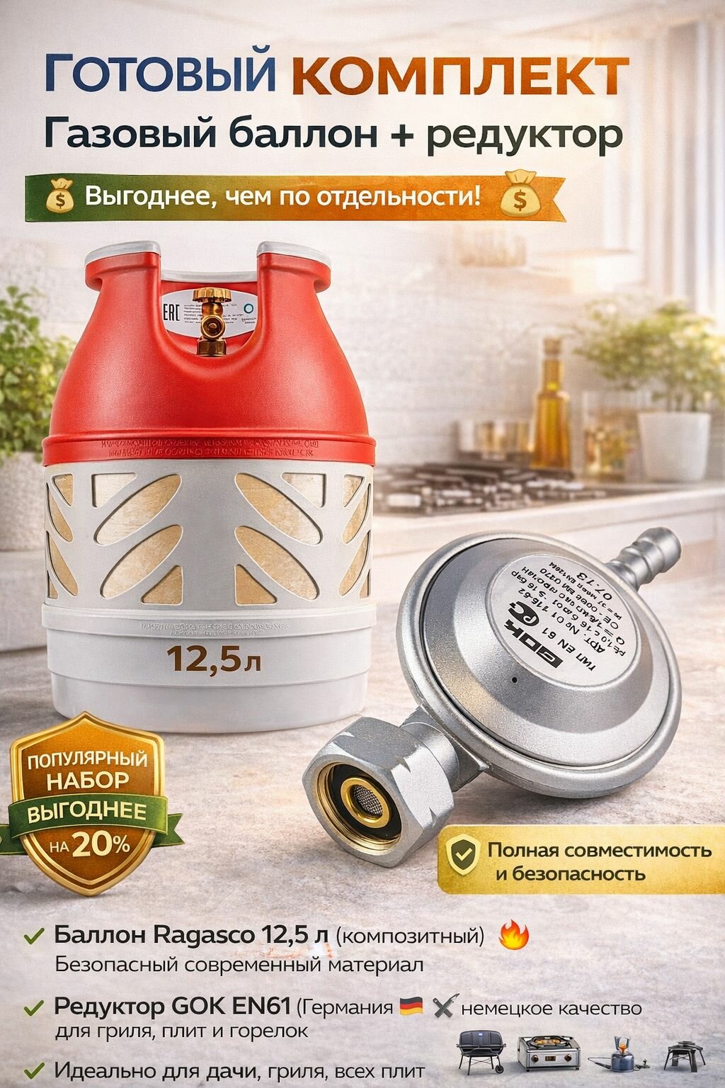 Готовый комплект: газовый баллон Ragasco 12,5 л + редуктор GOK EN61 Баллон с редуктором для гриля, плит и горелок выгоднее, чем по отдельности пустой