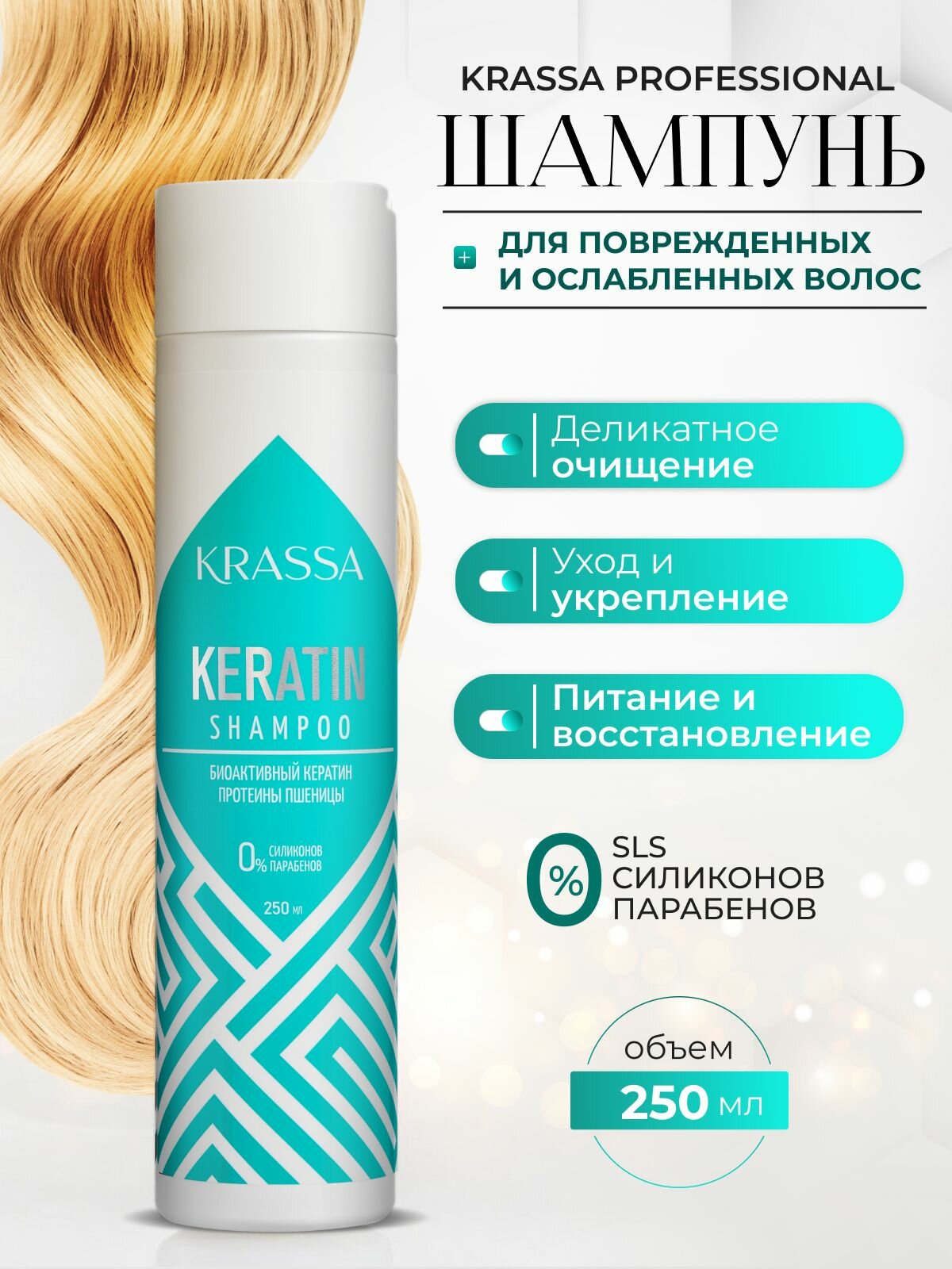 Шампунь с кератином для волос профессиональный, KRASSA Professional Keratin, 250 мл