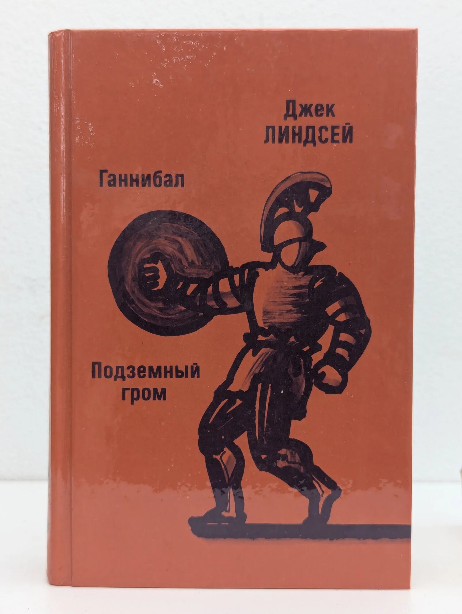 Ганнибал. Подземный гром Линдсей Джек 1989
