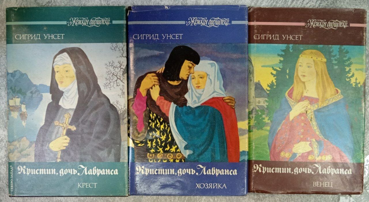 Сигрид Унсет. Трилогия "Кристина, дочь Лавранса": Венец, Хозяйка, Крест (комплект из 3 секонд-хенд книг)