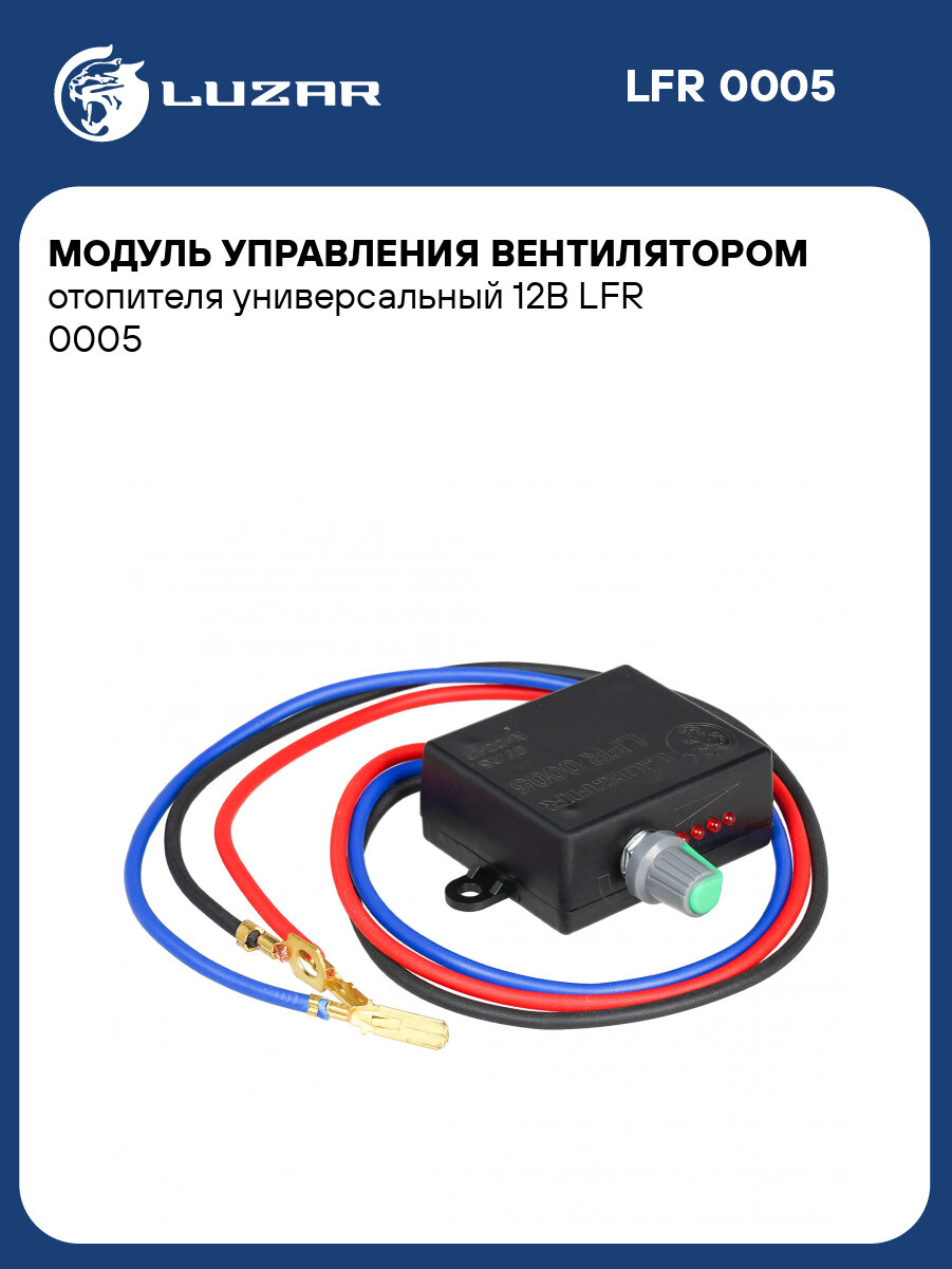 Модуль управления вентилятором отопителя универсальный 12В LFR 0005 LUZAR