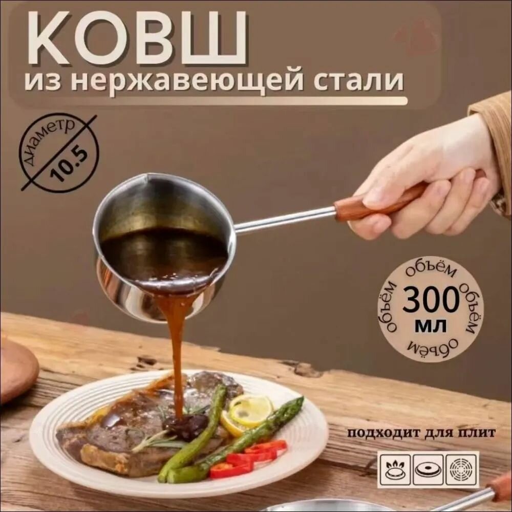 Кухонный ковш, 9.3 см, 0.3 л