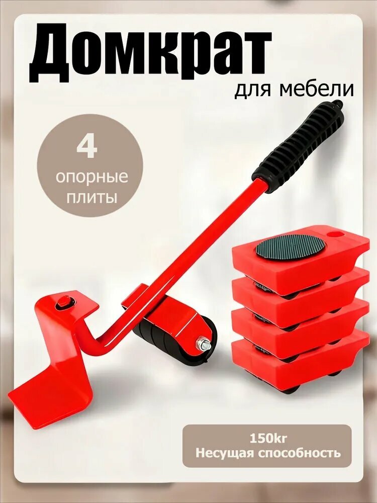 Домкрат для мебели, набор для перемещения мебели, ручной домкрат для дома, 5 предметов, до 150 кг