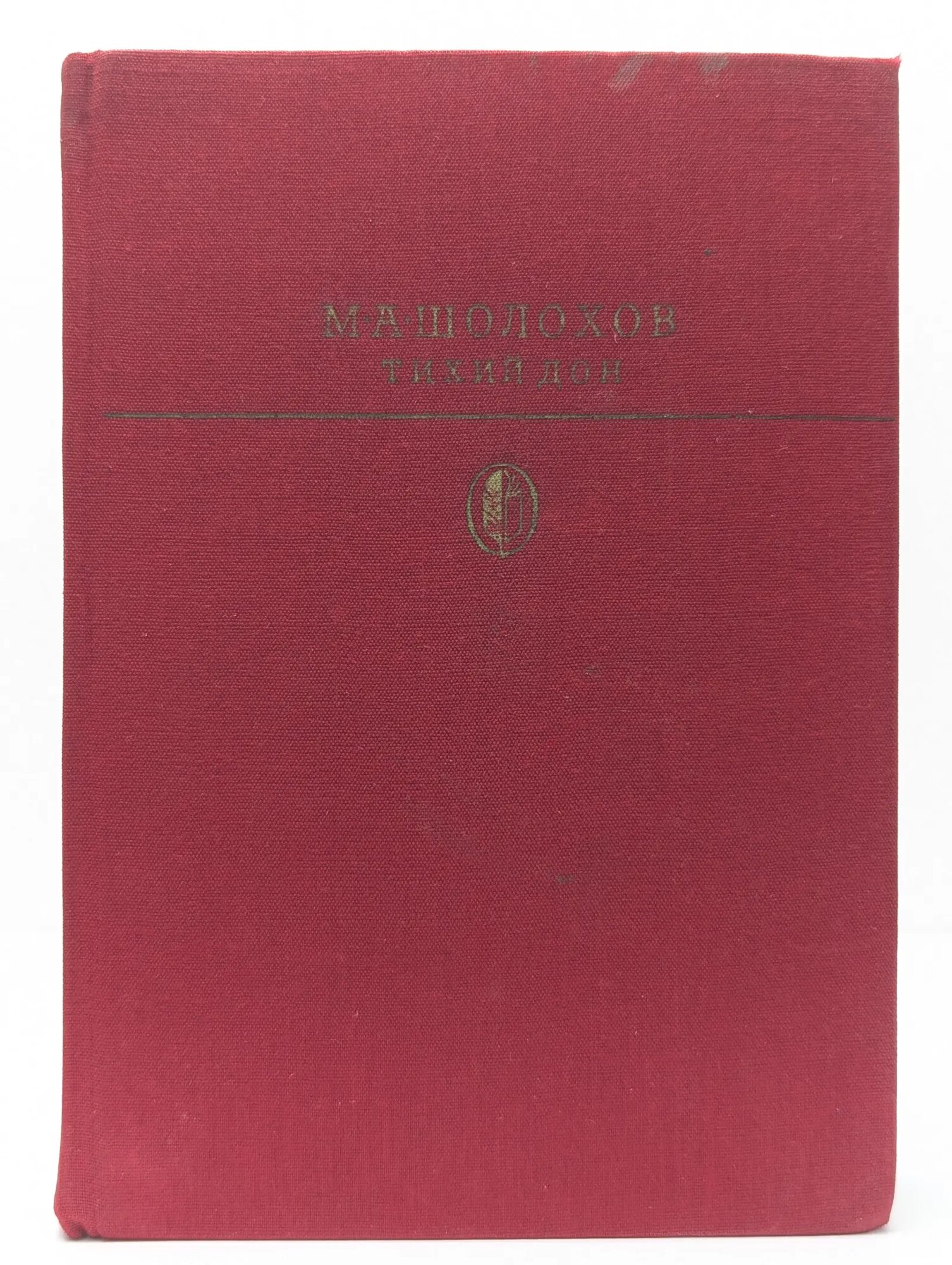 Тихий Дон. Роман в 4 книгах. Книги 1-2 Шолохов Михаил Александрович 1980