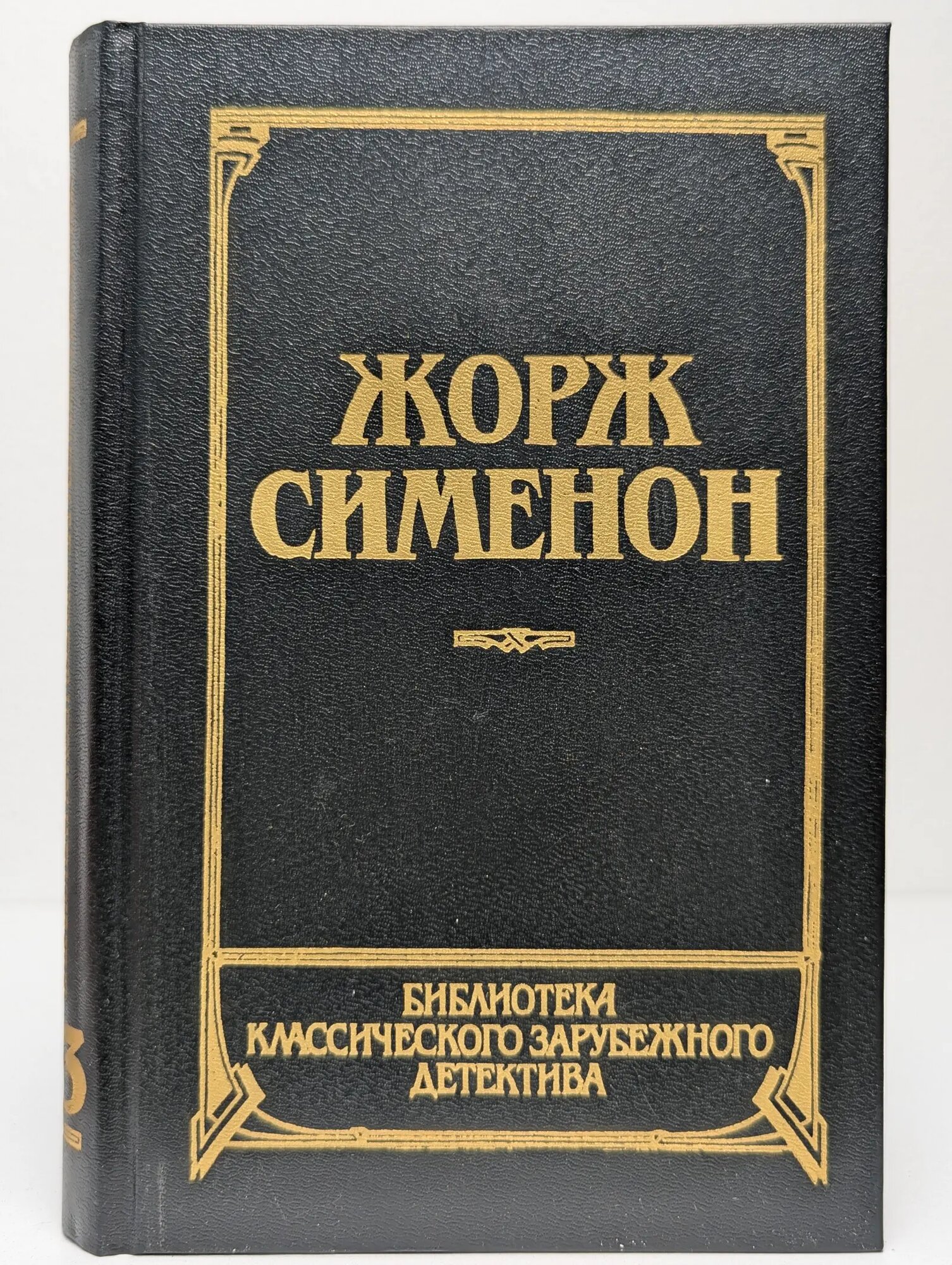 Человек из Лондона. Донесение жандарма. Приятельница мадам Мегрэ. Мегрэ и человек на скамейке Сименон Жорж 1992