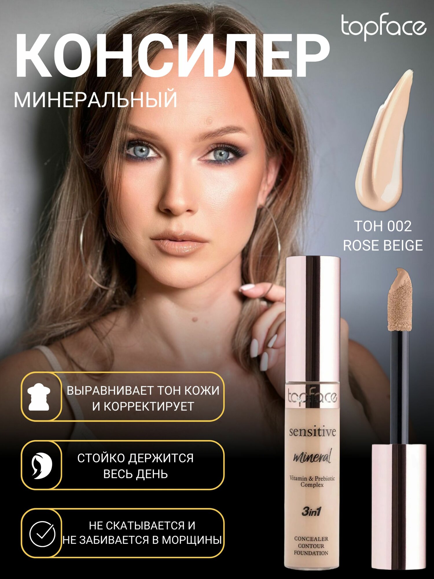 Topface Консилер минеральный Sensitive Mineral 3 in 1 Concealer PT471 , тон 02 rose beige