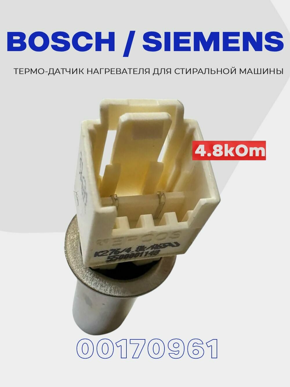 Термодатчик для тэна стиральной машины Bosch Siemens 170961 (5500001148) / Датчик температуры 4.8 кОм