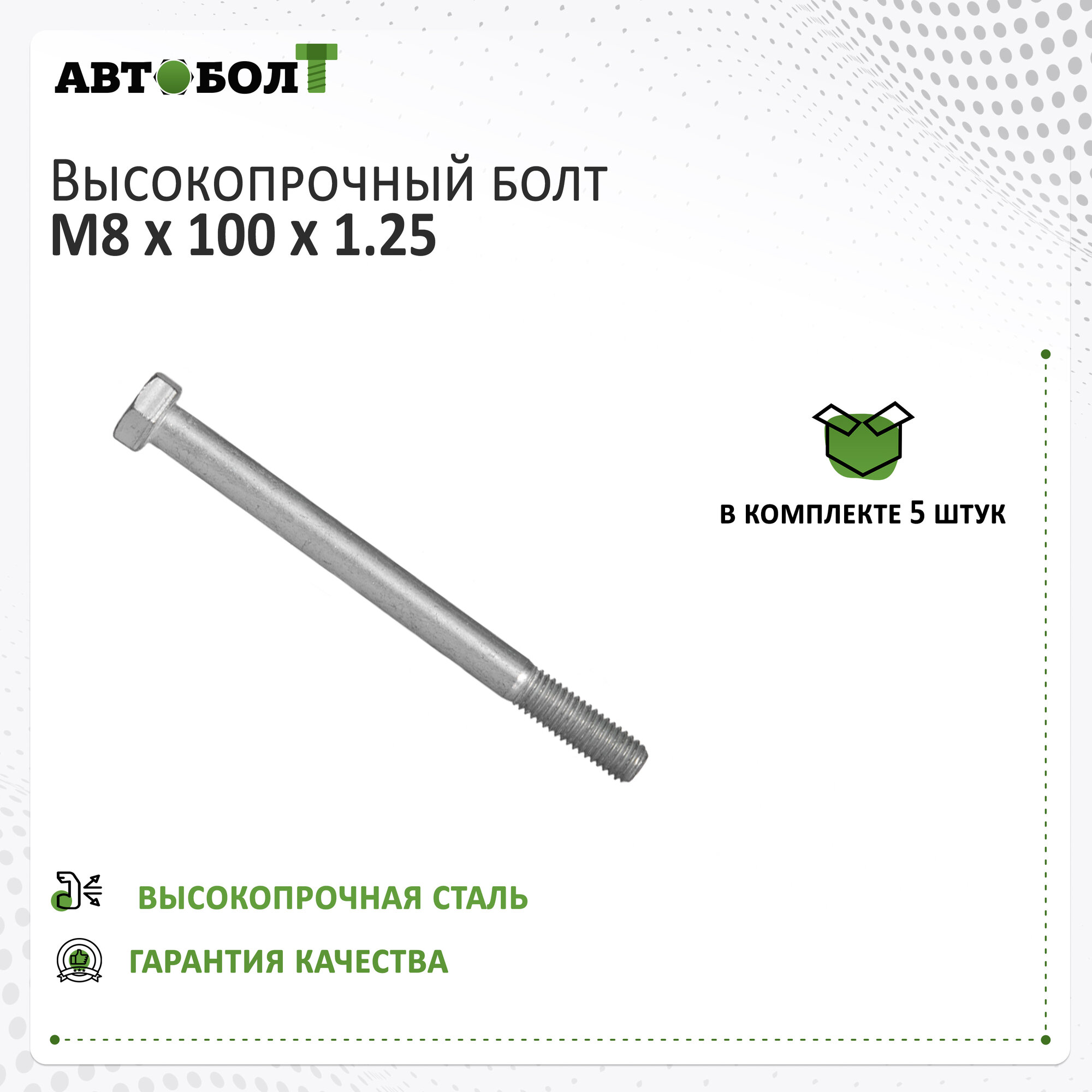 Болт высокопрочный с неполной резьбой М8 x 100 x 1.25 - 8.8, 5 штук