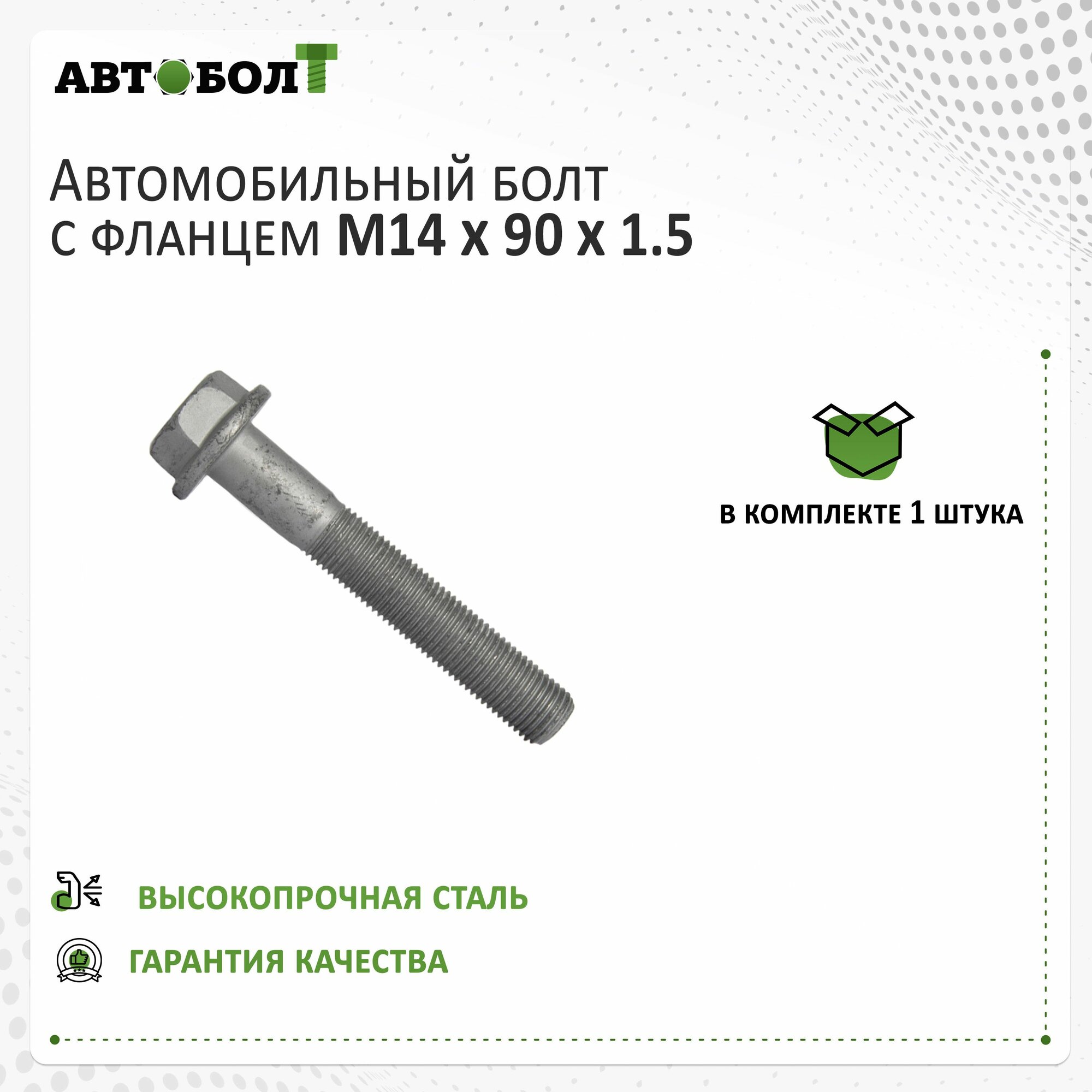 Болт автомобильный с фланцем М14 х 90 х 1.5 - 10.9, 1 штука