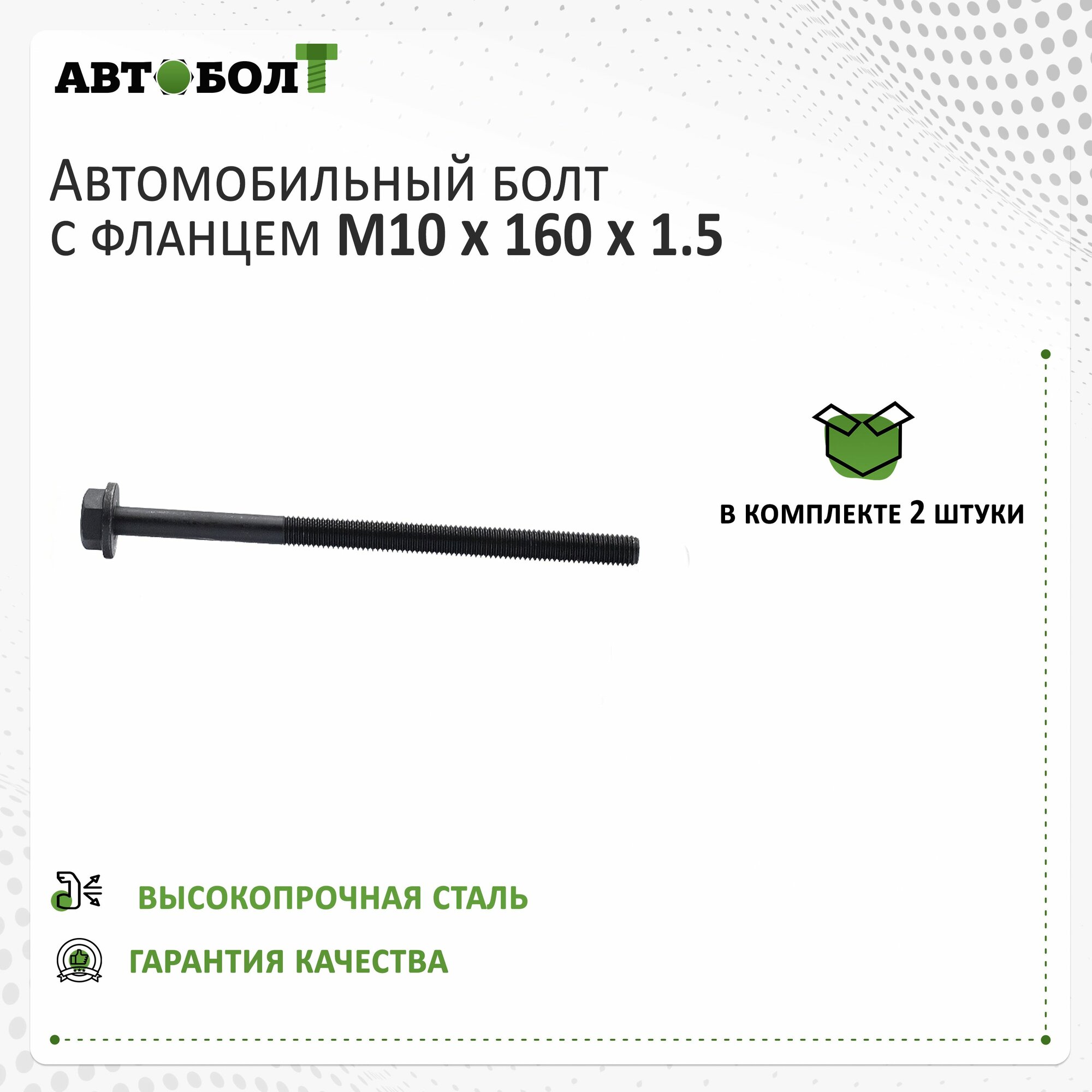 Болт автомобильный с фланцем М10 х 160 х 1.5 10.9, мелкий шаг резьбы, 2 штуки