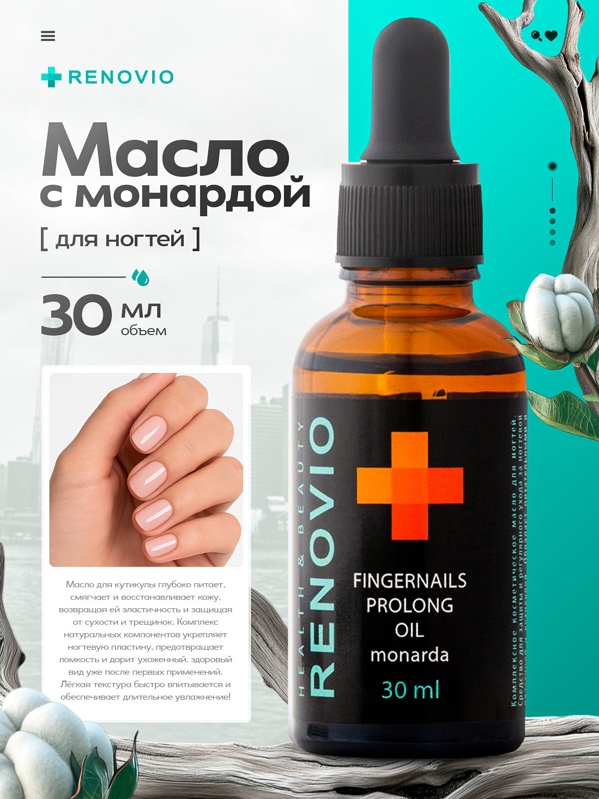 RENOVIO, Масло монарды восстановление для ногтей FINGERNAILS PROLONG OIL monarda, 30 мл