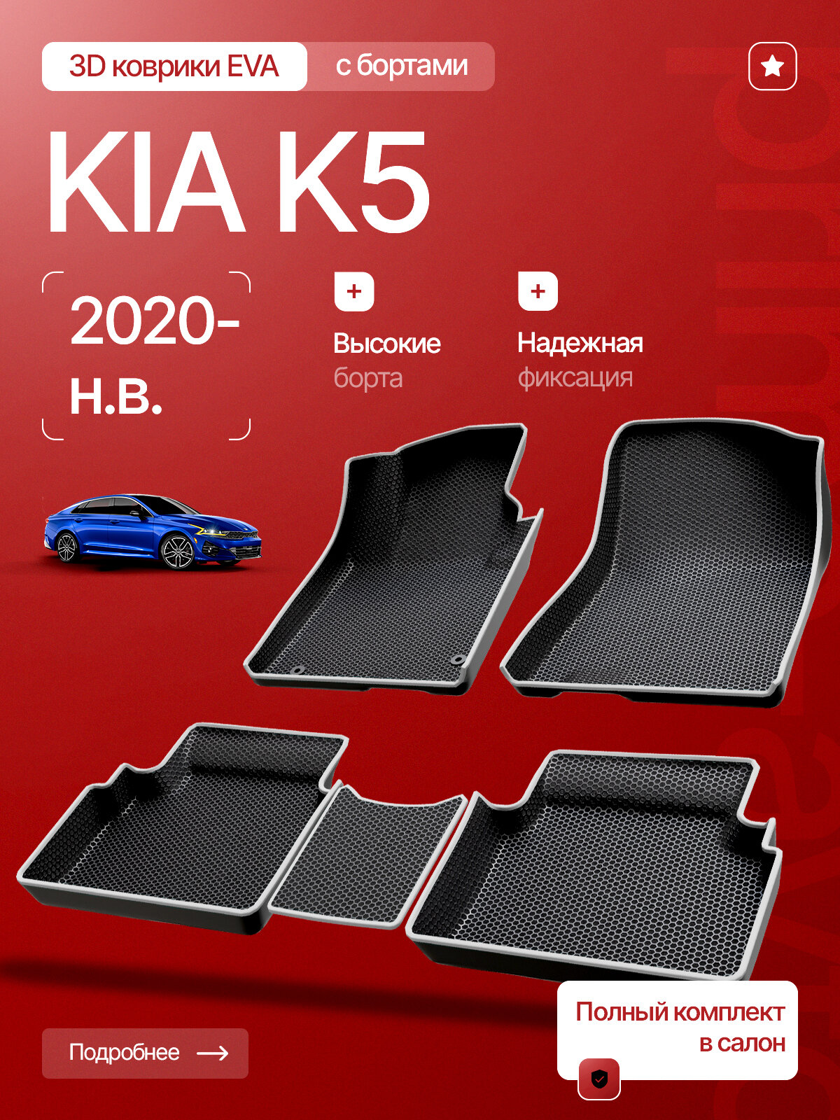 Коврики ЕВА в салон Kia K5 2020-н. в/Эва EVA коврики Кия К5 с 3D бортами