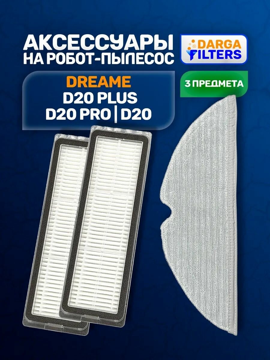 Комплект фильтров и тряпок на пылесос Dreame D20