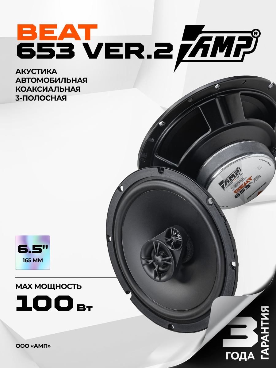 Акустика коаксиальная AMP Beat 653 ver.2/ Колонки автомобильные 16 см / Комплект 2 динамика /