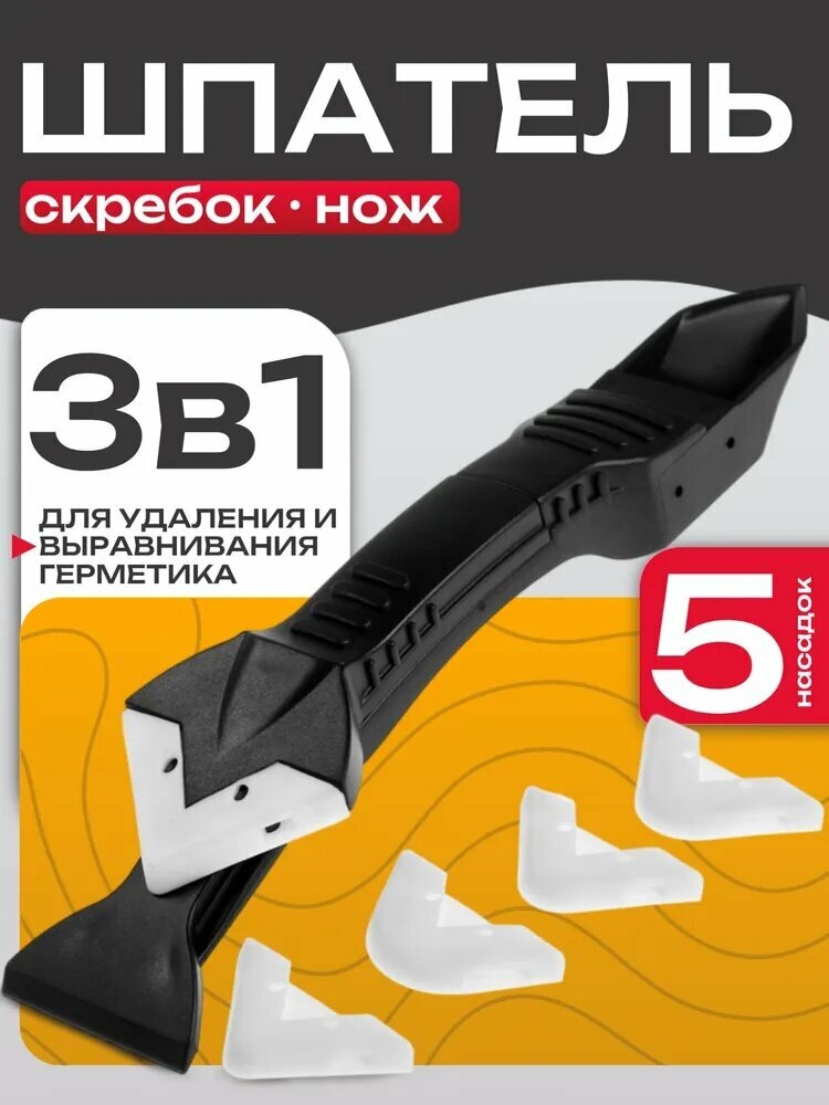 Шпатель строительный для герметика / Скребок строительный / Шпатель для удаления, затирки и выравнивания герметика 3 в 1 со сменными насадками