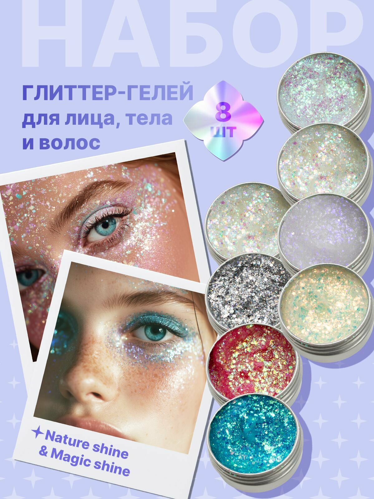 Набор глиттеров хоббилаб "Nature Shine" и "Magic Shine", для лица, тела и волос, 8 цветов