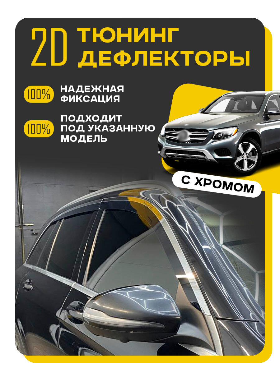 Плоские тюнинг дефлекторы с хромом Mercedes GLC I (X253) (2015-2022) / 2d дефлекторы Мерседес ГЛС Х253. Комплект 6 шт.