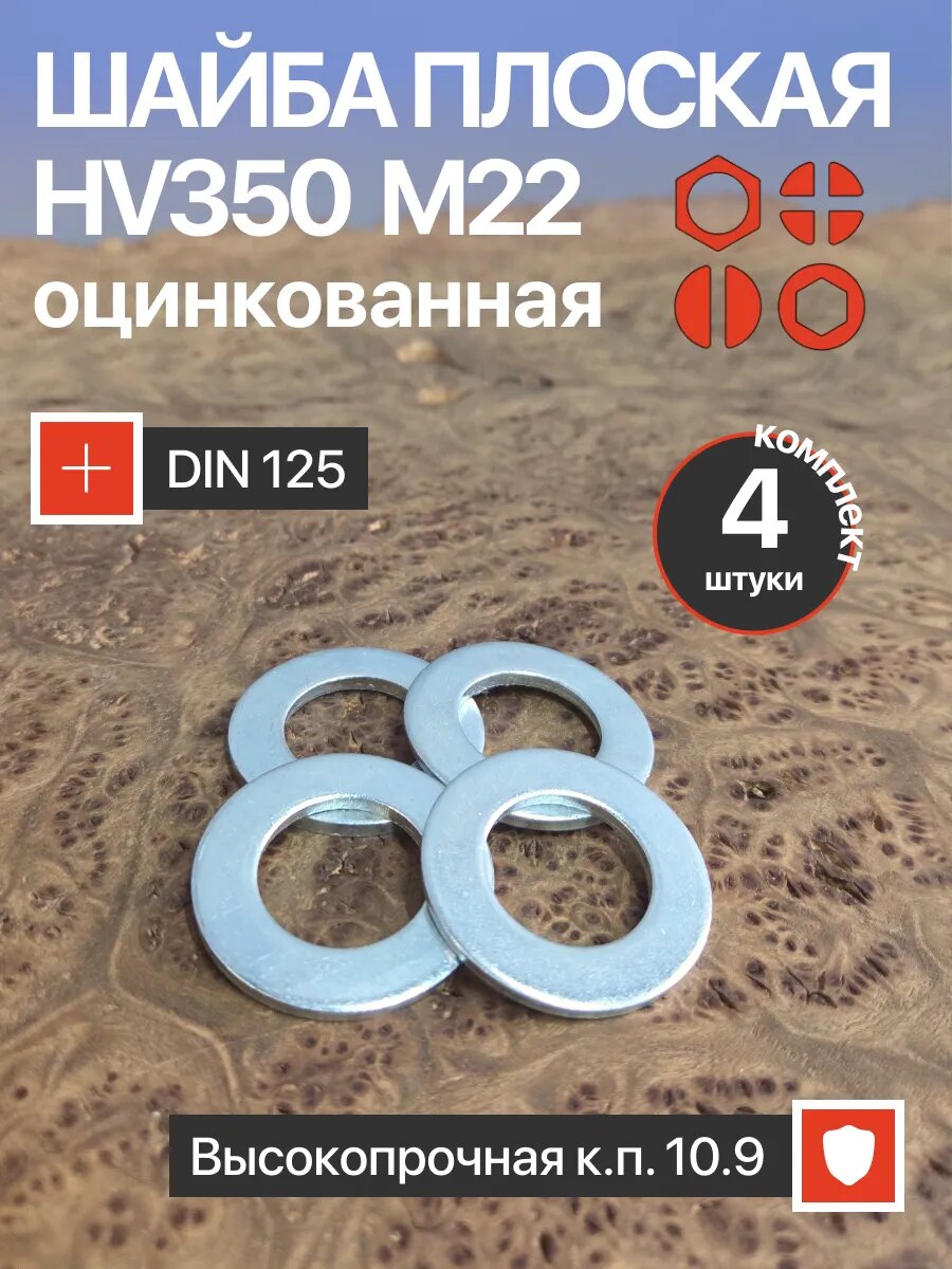 Шайба М22 ОЦ HV350 высокопрочная к. п.10.9 DIN 125, 4 шт
