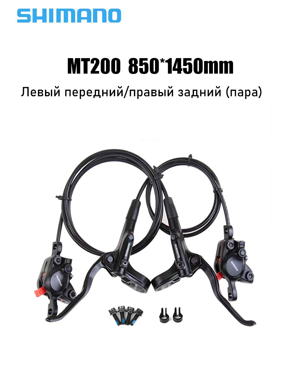SHIMANO MT200 горный велосипед гидравлические дисковые тормоза 850/1450 (левый передний, правый задний) Пара