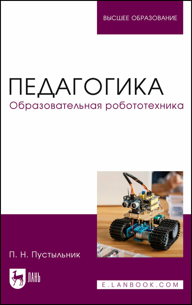 Педагогика. Образовательная робототехника