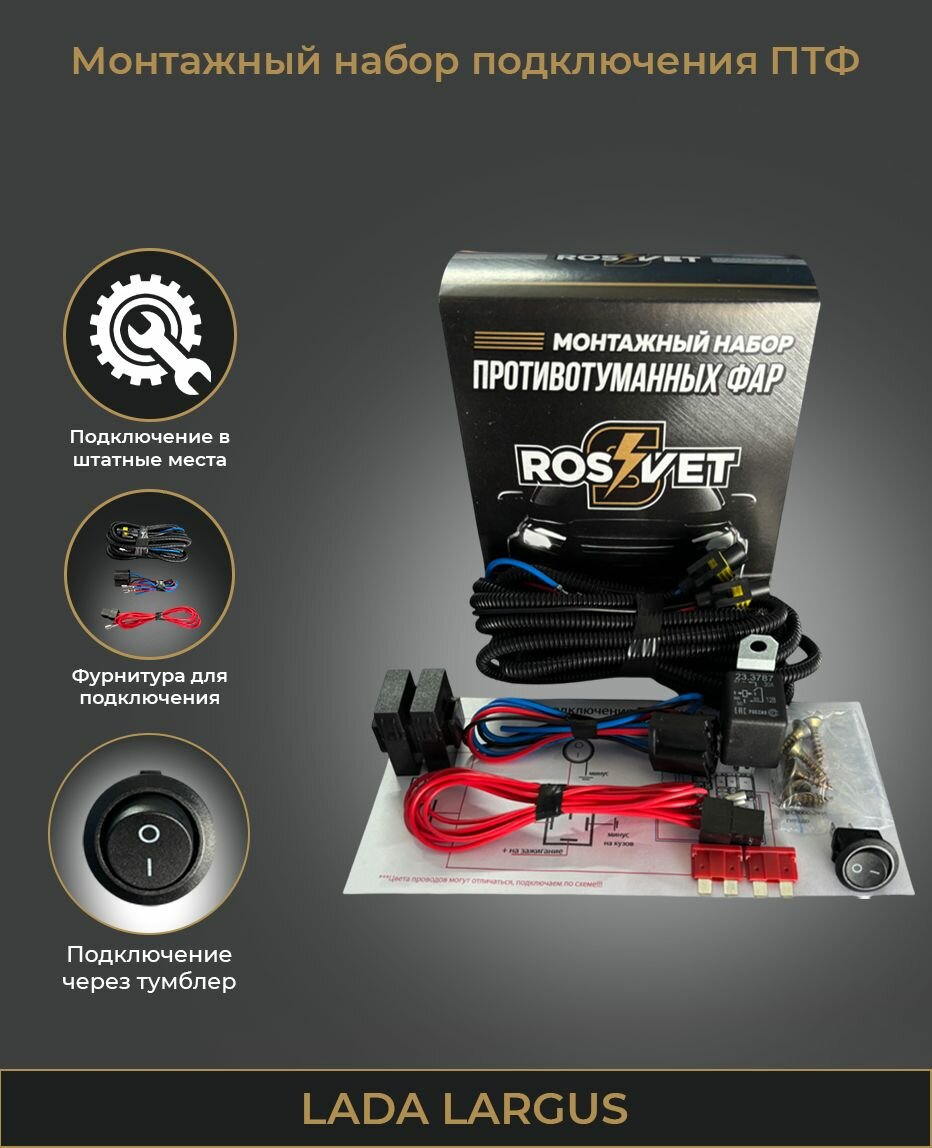 Монтажный набор для установки противотуманных фар для Лада Ларгус, Lada Largus