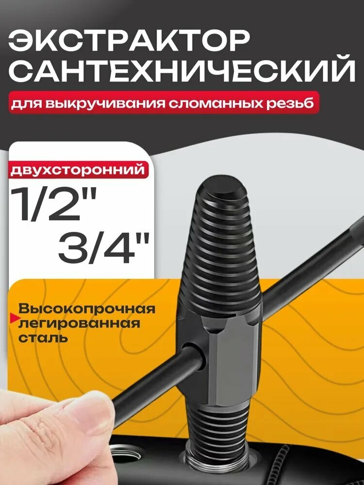 Экстрактор сантехнический, для выкручивания сломанной резьбы