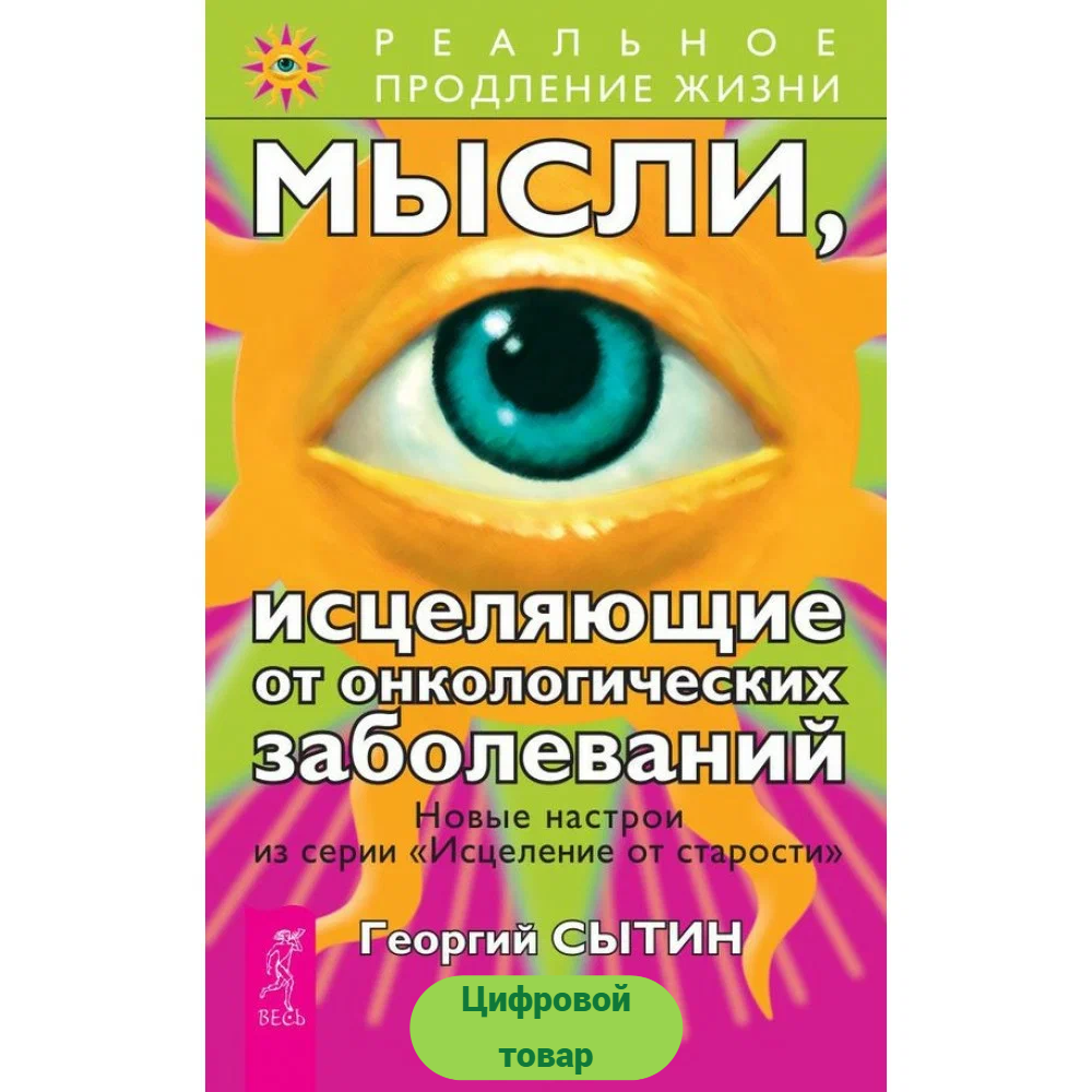 "Мысли, исцеляющие от онкологических заболеваний", Георгий Сытин, 2020 г,