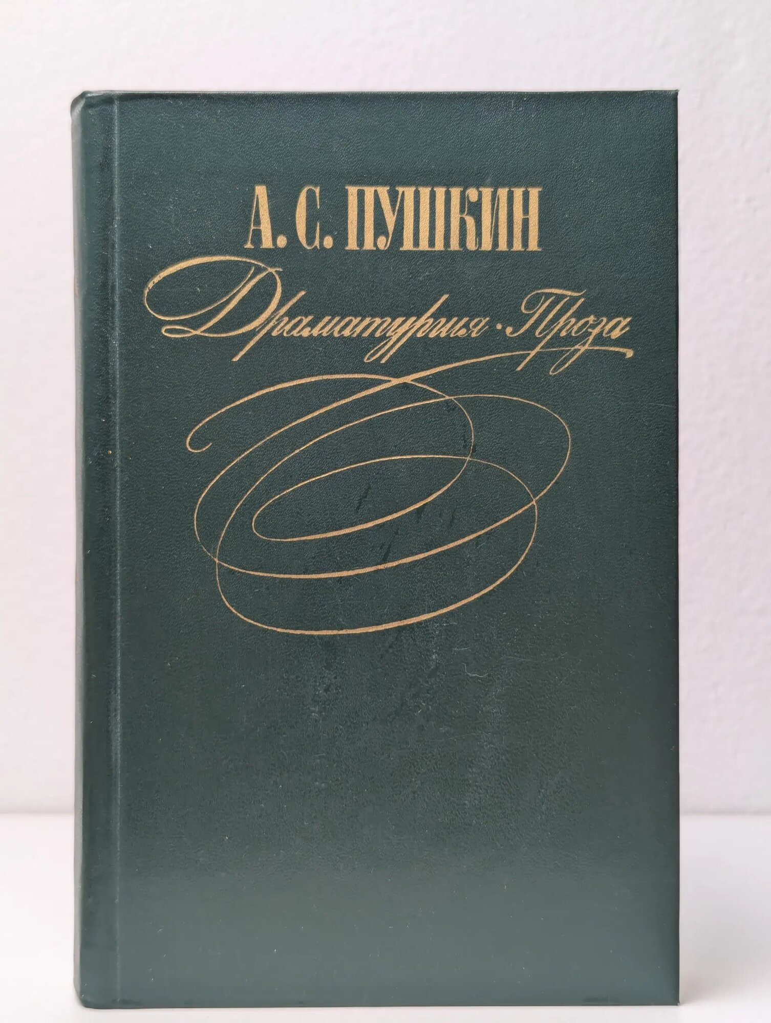 А. С. Пушкин. Драматургия. Проза Пушкин Александр Сергеевич 1983
