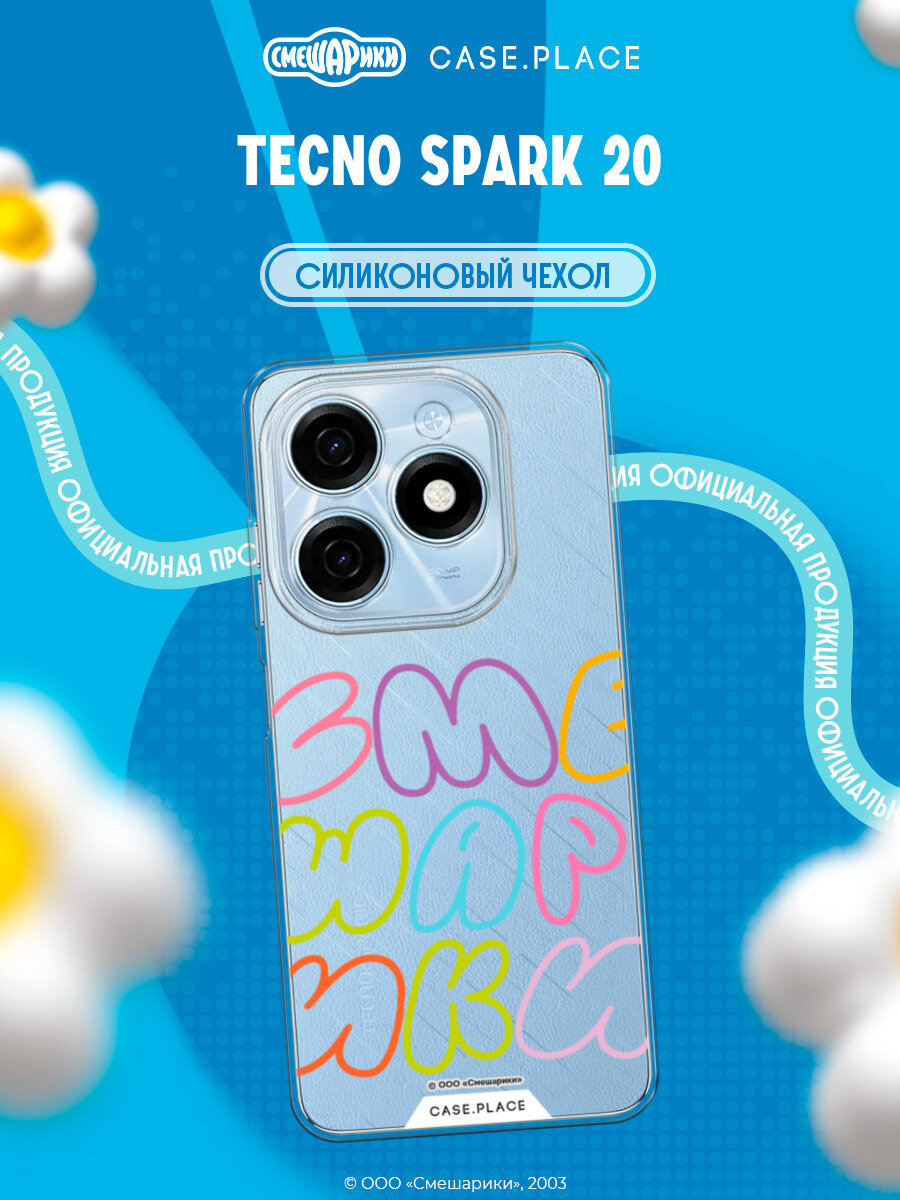 Чехол на Tecno Spark 20 / Текно Спарк 20 с принтом Цветные буквы Смешарики