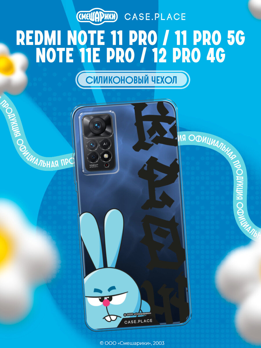 Чехол на Xiaomi Redmi Note 11 Pro/Note 11 Pro 5G/Note 11E Pro/Note 12 Pro 4G / Сяоми Редми Нот 11 Про/Нот 11 Про 5G/Нот 11Е Про /Нот 12 Про 4G с принтом Смешарики Крош граффити стиль