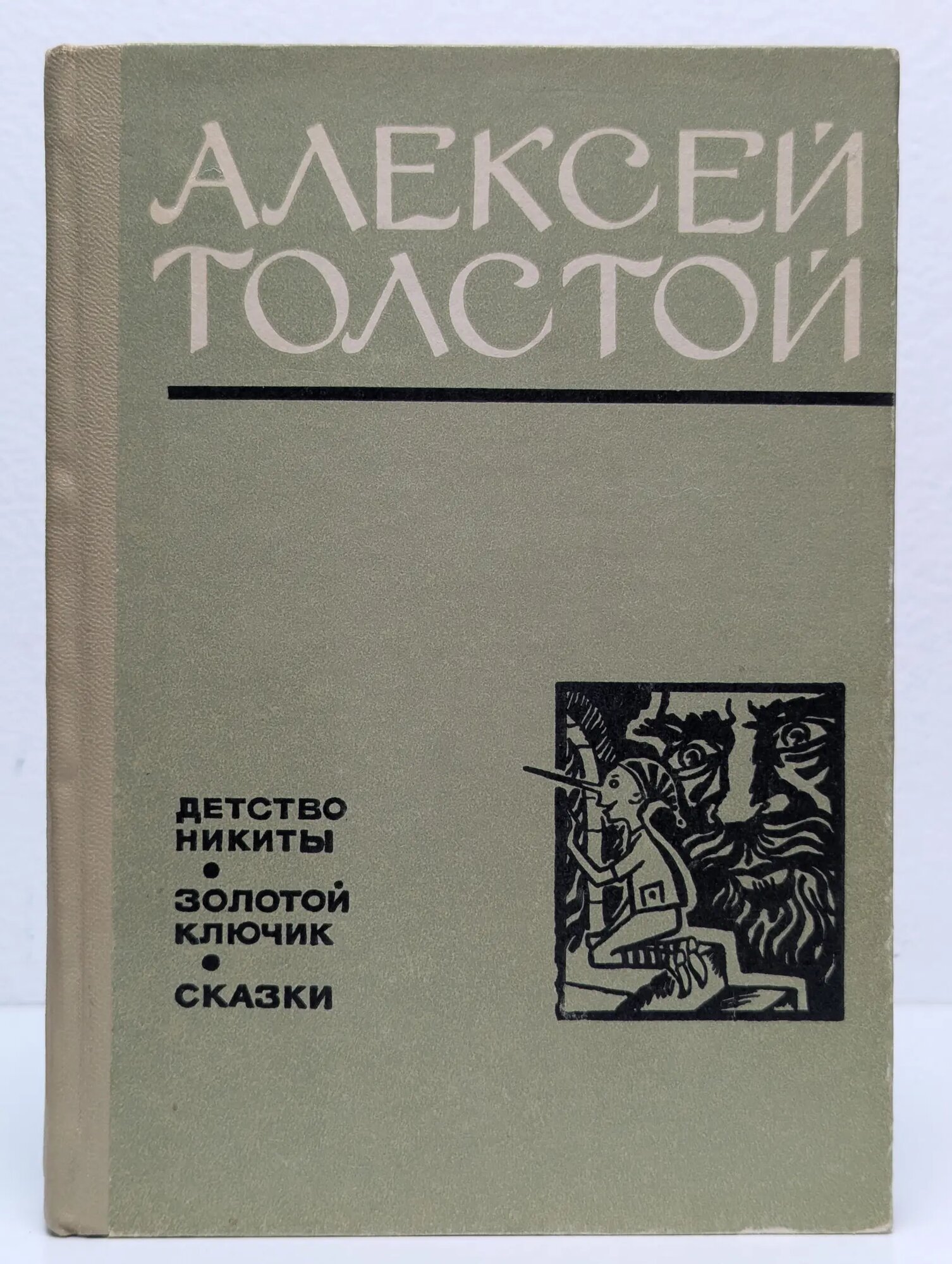 Детство Никиты. Золотой ключик. Сказки Толстой Алексей Николаевич 1978