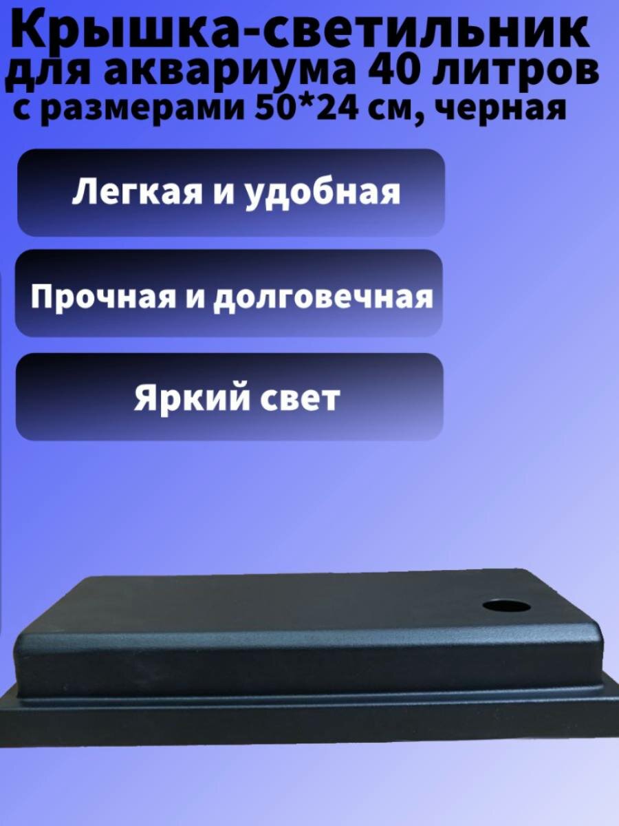 Крышка-светильник для аквариума 40 литров с размерами 50*24 см, черная