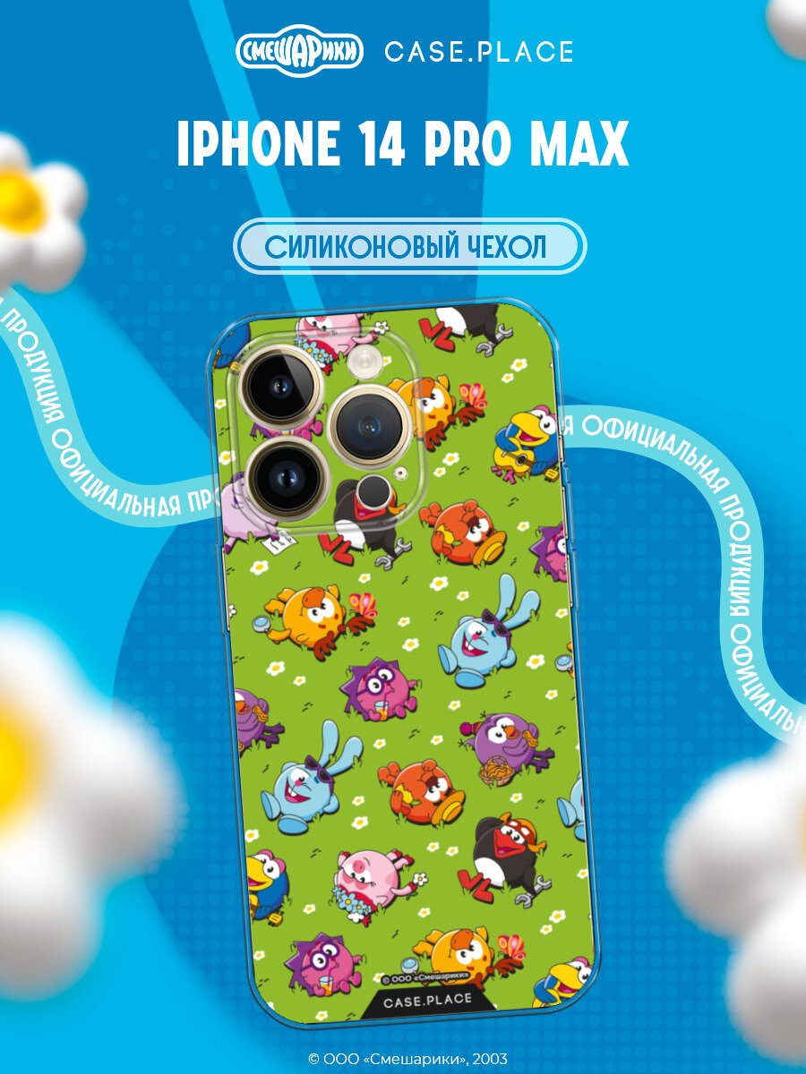 Чехол на Apple iPhone 14 Pro Max / Айфон 14 Про Макс с принтом Смешарики. Смешарики на траве