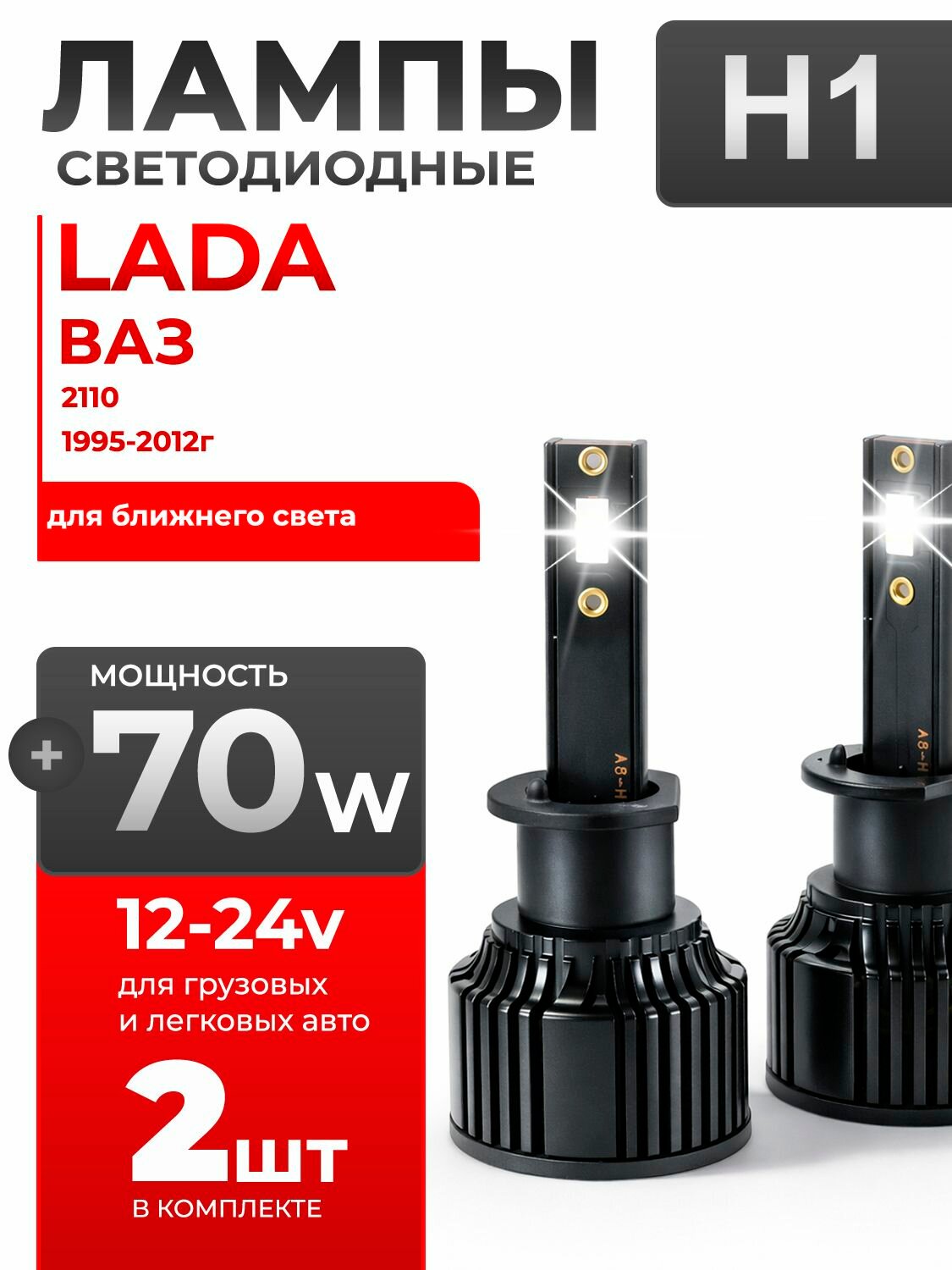 A8 Лампы светодиодные h1 для Lada, ВАЗ, 2110, лед автомобильные Лада, Ваз, 1995-2012г. для ближнего света H1
